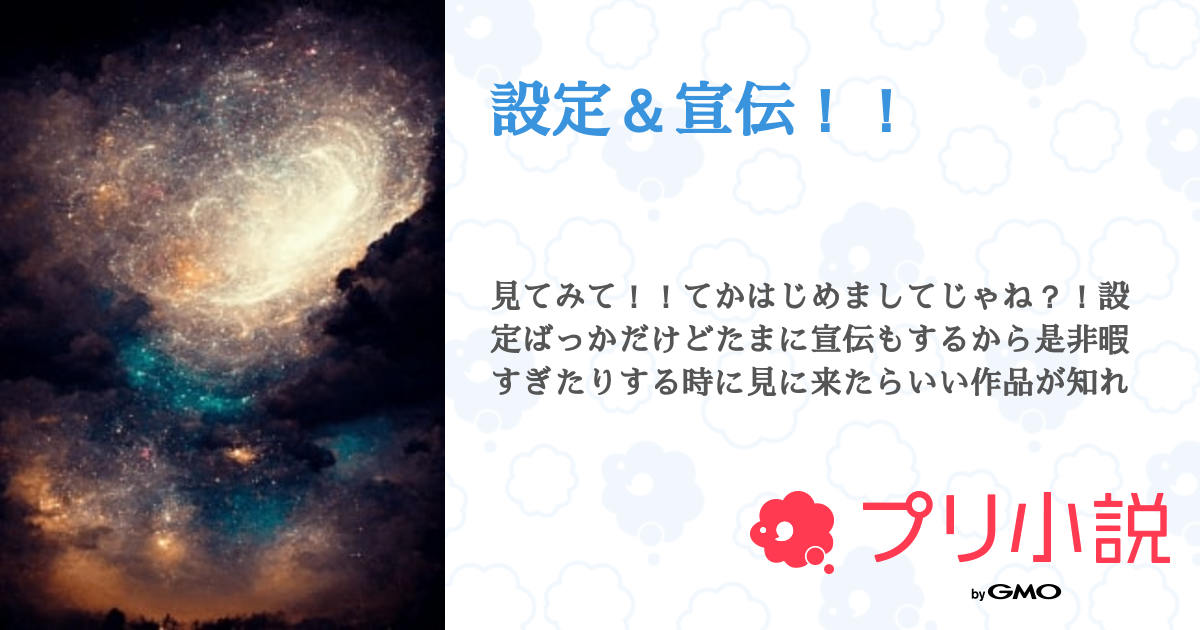 設定＆宣伝！！ 全99話 【連載中】（はるさんの小説） 無料スマホ夢小説ならプリ小説 Bygmo